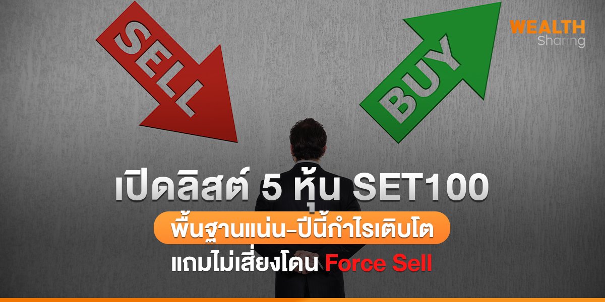 เปิดลิสต์ 5 หุ้น SET100 พื้นฐานแน่น-ปีนี้กำไรเติบโต แถมไม่เสี่ยงโดน Force Sell | Share2Trade